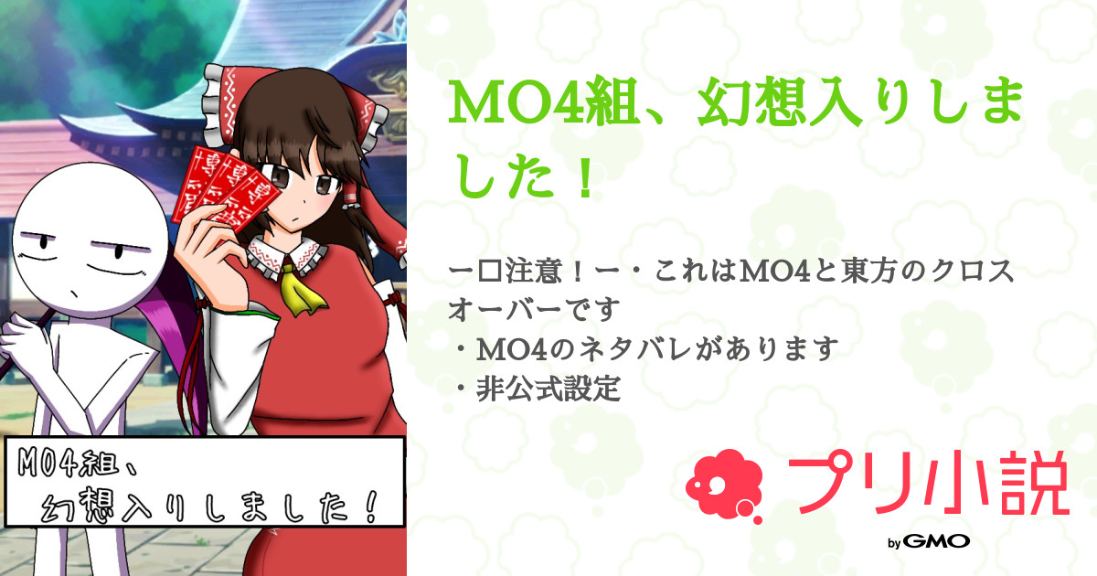 MO4組、幻想入りしました！ - 全97話 【連載中】（꒰ঌ気まぐれ夢さんの小説） | 無料スマホ夢小説ならプリ小説 byGMO